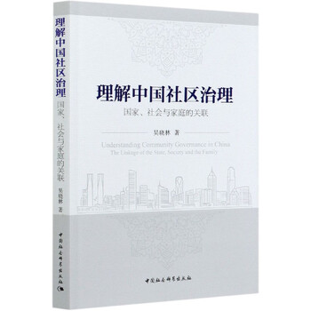 理解中国社区治理(国家社会与家庭的关联) 吴晓林