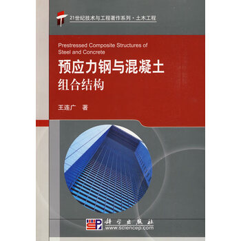 预应力钢与混凝土组合结构【正版图书】