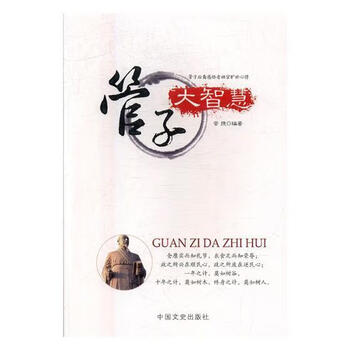 管子大智慧 管捷 哲学/* 9787503496820