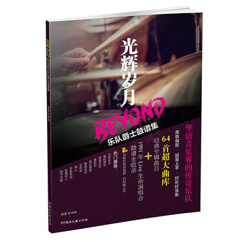 光辉岁月：Beyond乐队爵士鼓谱集