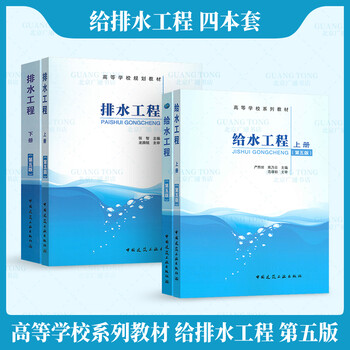  4本套 排水工程上册下册 第五版 张智 张自杰+给水工程 第五版 严煦世 中国建筑工业出版社