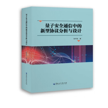 [正版图书]量子安全通信中的新型协议分析与设计
