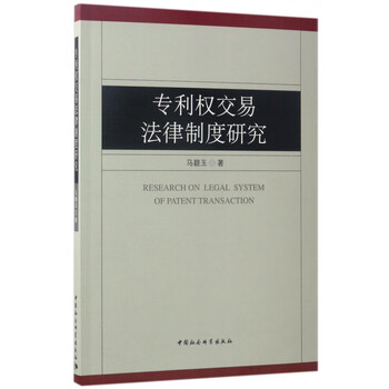 专利权交易法律制度研究