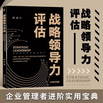 战略领导力评估 郭焱 机械工业出版社