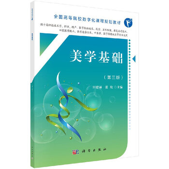 美学基础（第三版）/田建丽,张欣