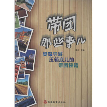 带团那些事儿