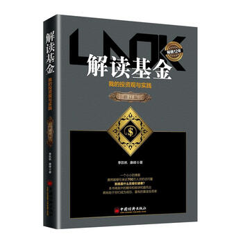 正版当日发货 解读——我的投资观与实践（修订版）普通大众投资基本知识金融与投资季凯帆中国经济出版社