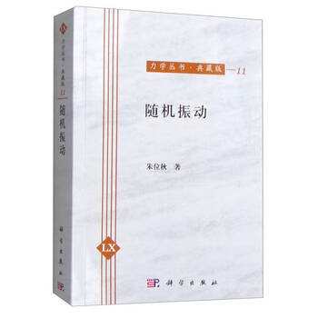 力学丛书典藏版（11） 随机振动 朱位秋