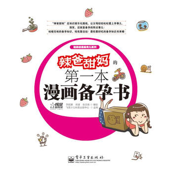 辣爸甜妈的本漫画备孕书 【正版书】