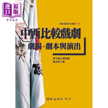 中西比较戏剧 剧场 剧本与演出 港台原版 魏淑珠 国家