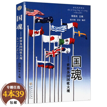 【包邮】歌谱曲谱歌曲大全 国魂：世界各国国歌大观