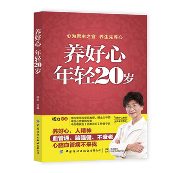 养好心 年轻20岁9787518083046
