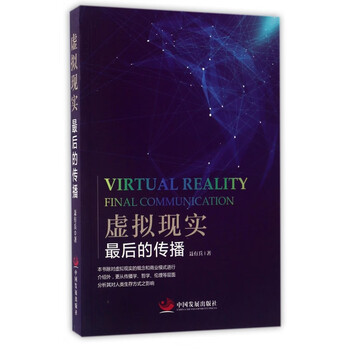 虚拟现实(最后的传播)