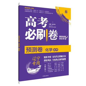 高考必刷卷预测卷全国高中名师名校原创抢分冲刺化学（辽宁新高考专用）理想树2021版