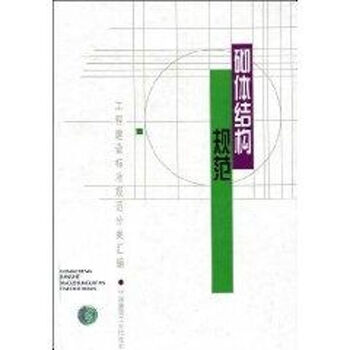 砌体结构规范//工程建设标准规范分类汇编