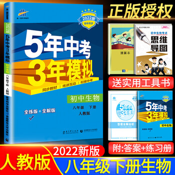 【科目可选】2022新版五年中考三年模拟初二五三八年级下册5年中考3年模拟53天天练8年级5.3天天练 八年级下册 生物 人教版
