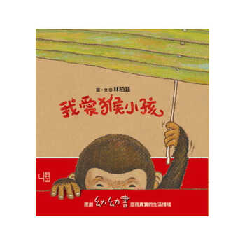 预售 林柏廷我爱猴小孩联经出版公司