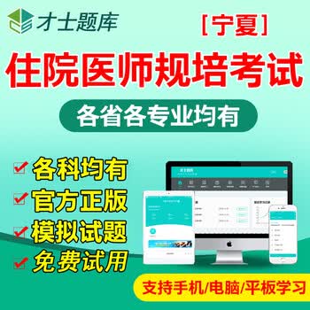 2022年宁夏住院医师规划化培训结业考试题库皮肤科内科规培习题集 才士题库考试软件课件试题新版csw 宁夏住院医师规培 放射肿瘤科