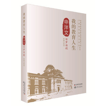 老科学家学术成长资料采集工程丛书--我的教育人生 申泮文百岁自述 9787504669766 中国科