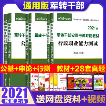 中公2021年军转干部考试用书申论行测公基公共基础知识教材历年真题试卷汇编北京河南河北山东省
