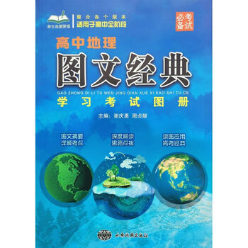 新版高中地理图文经典 学习考试图册考试适用于高中全阶段