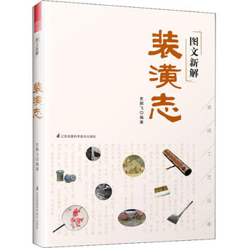 图文新解装潢志 史鹏飞  书籍