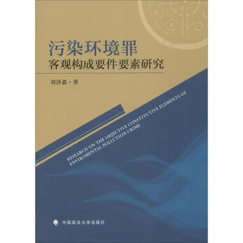污染环境罪客观构成要件要素研究