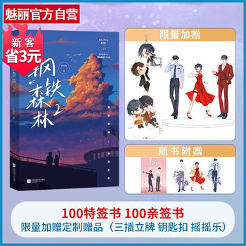 正版 钢铁森林2 弃吴钩作品 言情小说邢侦推理悬疑文 钢铁森林2【亲签版】