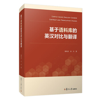 基于语料库的英汉对比与翻译