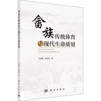 畲族传统体育与现代生命质量 马春林,刘志民  书籍