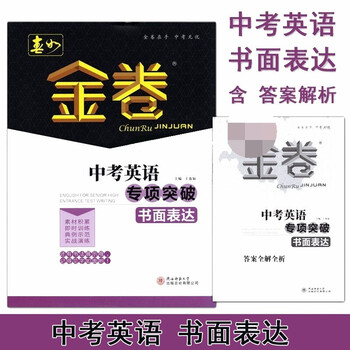 【科目多选】2022版深圳春如金卷中考总复习 // 中考英语专项突破书面表达