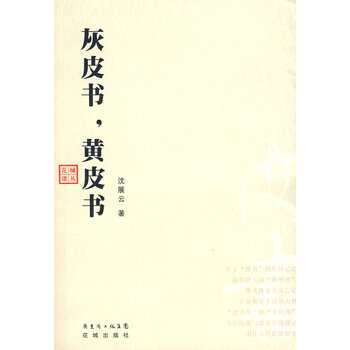 灰皮书黄皮书 沈展云