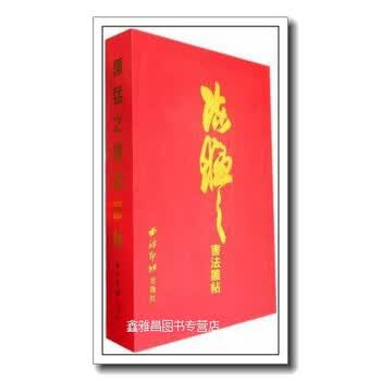 陈猛之书法丛帖 陈猛之著 西泠印社