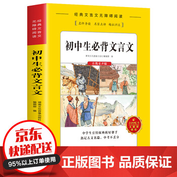经典文言文·无障碍阅读：初中生必背文言文 语文古文翻译人教初中生初一二三必背古诗文