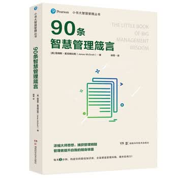 小书大智慧管理丛书：90条智慧管理箴言