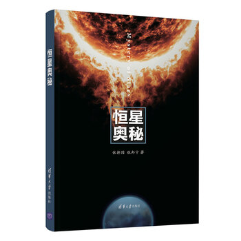 恒星奥秘 张邦固  张邦宁   书籍