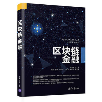 正版书籍 区域链金融9787302556725