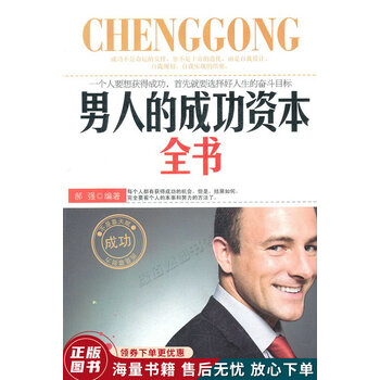 男人的成功资本全书