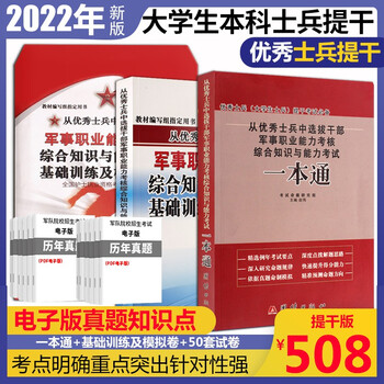 正版2022年大学生士兵提干书籍士兵提干武警从士兵中选拔干部军事职业能力考核复习资料本科生部队辅导书