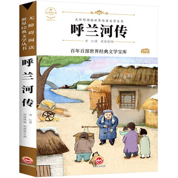 呼兰河传（新版）中小学生三四五六七年级课外书籍无障碍阅读名著儿童文学青少年读物故事书