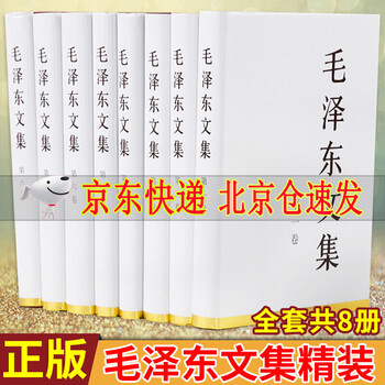 毛泽东文集1-8 全八卷 套装8册 精装 毛泽东选集全套毛选文选毛主席五卷传记 党政读物党建读物中共党史书