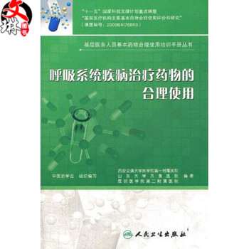 基层医务人员基本药物合理使用培训手册丛书 呼吸疾 人民卫生出版社