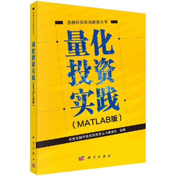 量化投资实践（MATLAB版）