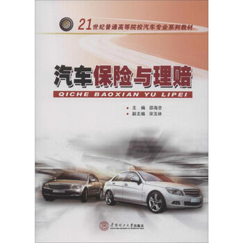 汽车保险与理赔 邵海忠 编 书籍