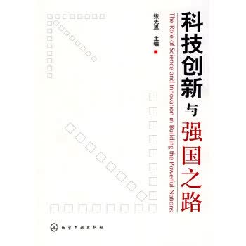 科技创新与强国之路