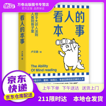 【新华书店 自营京送】看人的本事（令撒贝宁、董卿、张国立、李昌钰赞叹的识人术！掌控九大识人法则，看人看到骨子里） 卢文建