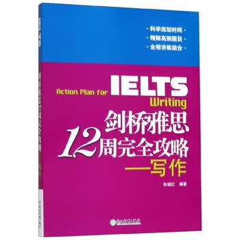 剑桥雅思12周完全攻略--写作