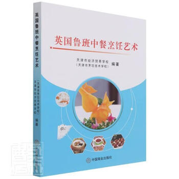 英国鲁班中餐烹饪艺术者_天津市经济贸易学校天津市烹中国商业出版社9787520815109 烹饪/美
