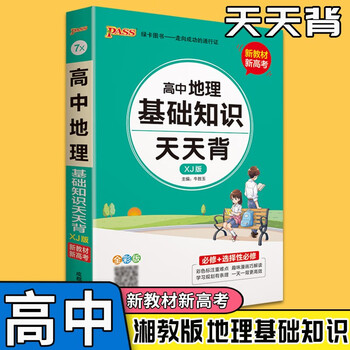 高中天天背基础知识点公式定律必修选修总结归纳背诵复习随身携带手册口袋书 地理基础知识(湘教)