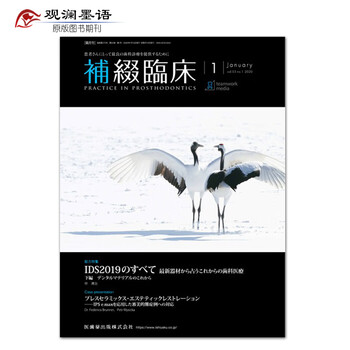 補綴臨床/Practice in Prosthodontics 2020年1月 日本医学牙齿修复临床